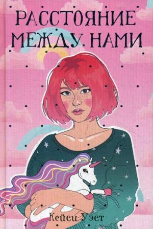 Amazon.com: Rasstoyanie mezhdu nami: 9785386124892: Uest Keysi: Books