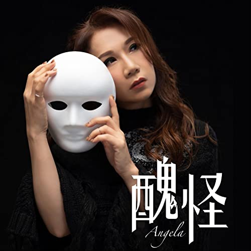 Amazon MusicでAngela Pangの醜怪を再生する