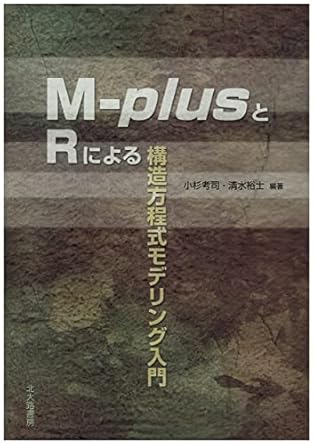 M-plusとRによる構造方程式モデリング入門 : 小杉 考司, 清水 裕士, 押江 隆, 山根 嵩史, 平川 真, 浅野 良輔, 竹林 由武 ...