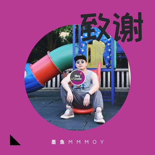 Amazon Musicで墨鱼mmmoyの致谢を再生する