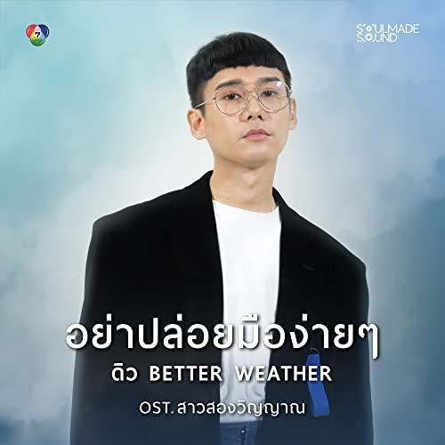 Riproduci อย่าปล่อยมือง่ายๆ (Original Soundtrackสาวสองวิญญาณ) di Dew Better Weather su Amazon Music