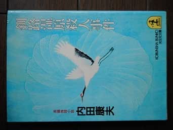 Amazon.co.jp: Kushiro Marsh Murder Case (Kobunsha Bunko) Yasuo Uchida ...