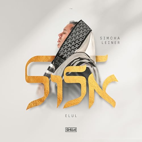 Play Elul! by Simcha Leiner on Amazon Music