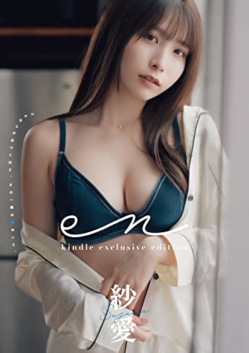 Amazon.co.jp: en 紗愛 kindle限定写真集 (wunder_publishing_house) eBook : 紗愛, やすいきしょう: Kindleストア