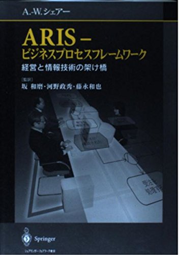 ARIS-ビジネスプロセスフレームワーク: 経営と情報技術の架け橋 | アウグスト・ヴィルヘルム シェアー, Scheer,August ...