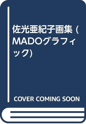 Amazon.com: 佐光亜紀子画集 (MADOグラフィック): 9784915919060: unknown author: Books
