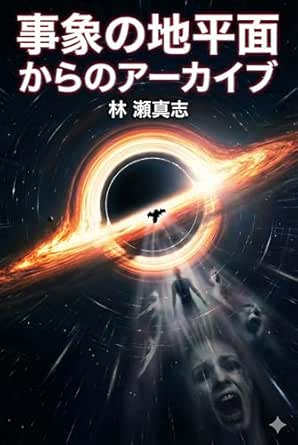 Jisho no Chiheimen kara no Archive (Japanese Edition) eBook : HAYASHI ...