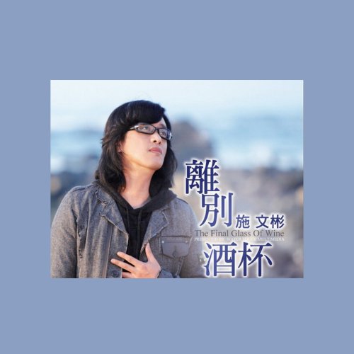 Play The Final Glass of Wine by Michael Shih on Amazon Music