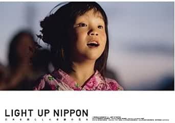 Amazon.co.jp: ドキュメンタリー映画「LIGHT UP NIPPON ?日本を照らした、奇跡の花火?」限定版特別装丁DVD : おもちゃ