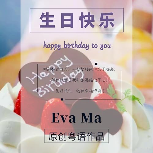 Amazon Music - Eva Maの生日快乐 - Amazon.co.jp