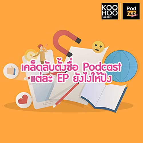 Podhub Thailand - EP004 เคล็ดลับตั้งชื่อ Podcast แต่ละ EP ยังไงให้ปัง ...