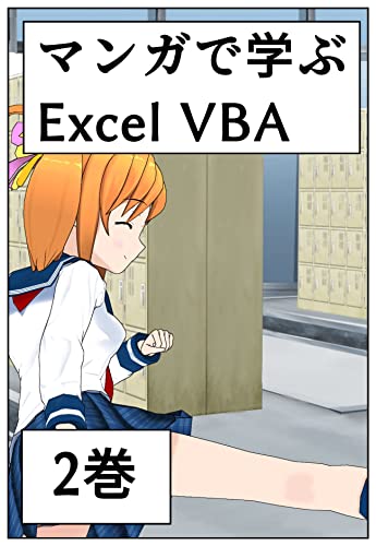 Amazon.co.jp: マンガで学ぼうExcelVBA【2巻】 eBook : Simple_Program: 本