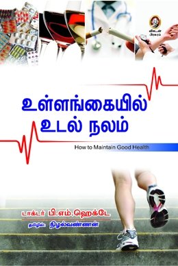 Buy Ullankaiyil Udal Nalam Book Online at Low Prices in India ...