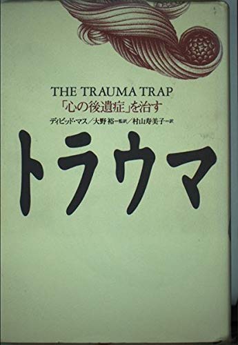 Amazon.com: The Trauma Trap [Japanese Edition]: 9784062077781: David ...