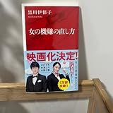 ・ブランド:ノーブランド品・製造元:ノーブランド品・モデル:NON・製造元/メーカー部品番号:NON・女の機嫌の直し方 黒川伊保子