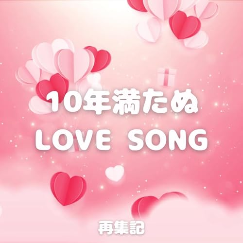 Amazon Music UnlimitedでSaishukiの10年満たぬ LOVE SONGを