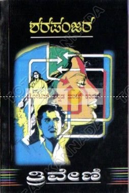 Sharapanjara: Triveni, ತ್ರಿವೇಣಿ: Amazon.com: Books