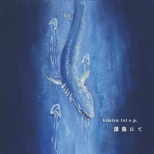 Amazon.co.jp: 深海にて : kimizu: デジタルミュージック