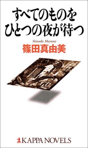 Amazon.com: Subete no mono o hitotsu no yoru ga matsu (Kappa Novels ...