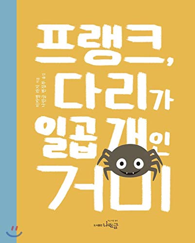Frank, the seven-legged spider (Korean Edition): Mikael Raj ...