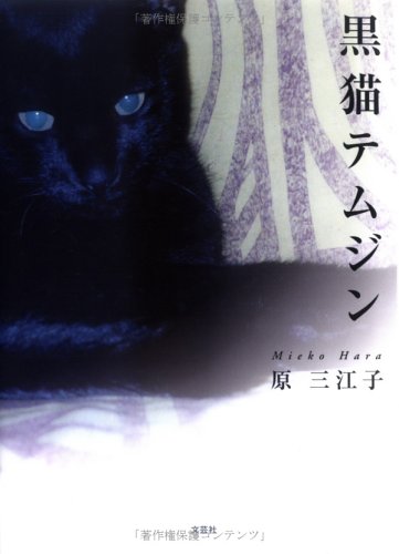 Amazon.com: Kuroneko temujin: 9784835589152: Mieko Hara: Books