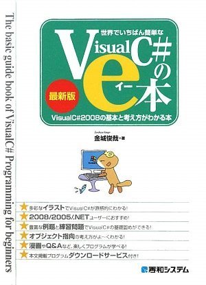 『世界でいちばん簡単なVisualC#のe本VisualC#2008の基本と考え方がわかる本』｜感想・レビュー - 読書メーター