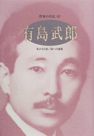 Amazon.com: Arishima Takeo (Sakkka no jiden) (Japanese Edition): 9784820595076: Arishima, Takeo ...