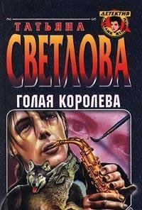 Amazon.com: Golaya koroleva: 9785040062195: Tatyana Svetlova: Books