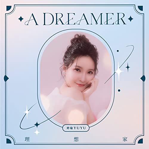 Amazon Musicで婷瑜YuYuの理想家を再生する