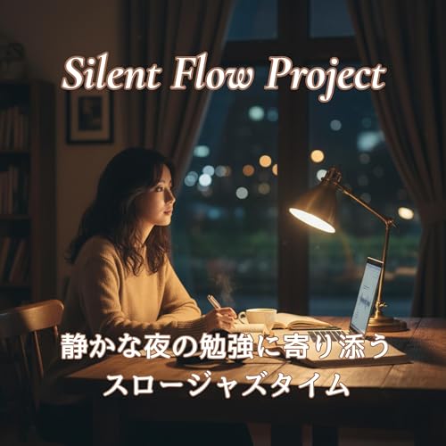 Amazon MusicでSilent Flow Projectの静かな夜の勉強に寄り添うスロージャズタイムを再生する
