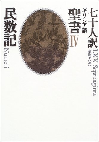 Amazon.com: Seventy translation Greek Bible Numbers Complete Works ...