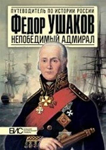 Amazon.com: Fedor Ushakov. Nepobedimyi admiral: 9785947769104: Kurukin I.: Books