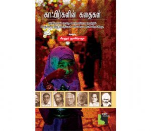 Kafirgalin Kathaigal : Sundara Ramaswamy, Subramania Bharathi: Amazon ...