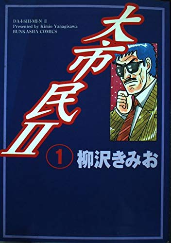 Amazon.co.jp: 大市民2 1 (BUNKA COMICS) : 柳沢 きみお: 本