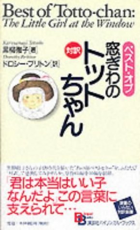 Best of Totto-Chan (Kodansha Bilingual Books) (English and Japanese ...