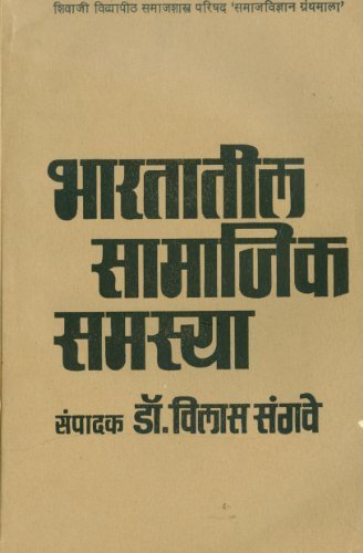 (Bharatatil Samajik Samasya) (Marathi Edition): (Vilas Sangave ...