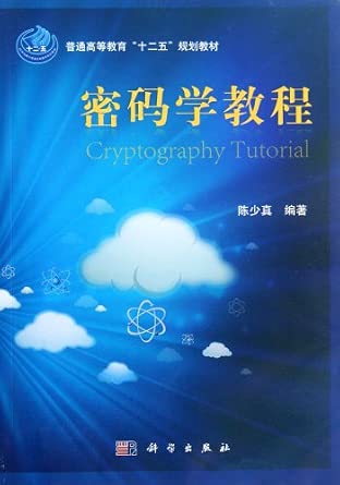 Amazon.com: A textbook for cryptology (Chinese Edition): 9787030349118 ...