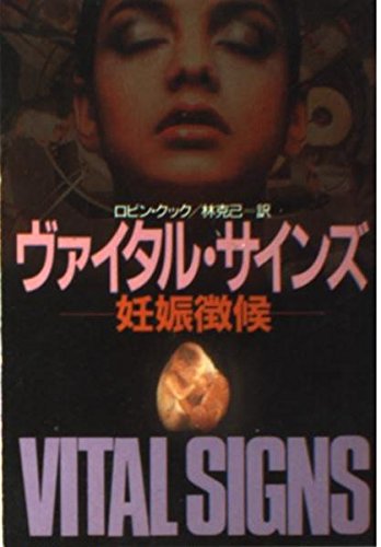 Vital Signs [In Japanese Language]: Robin Cook: 9784150406707: Amazon ...