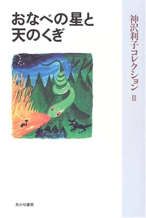 Amazon.com: Onabe no hoshi to ten no kugi: 9784251030436: Toshiko ...