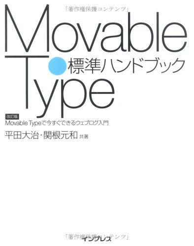Movable Type標準ハンドブック Movable Typeで今すぐできるウェブログ入門 改訂版 : Amazon.co.uk: Books