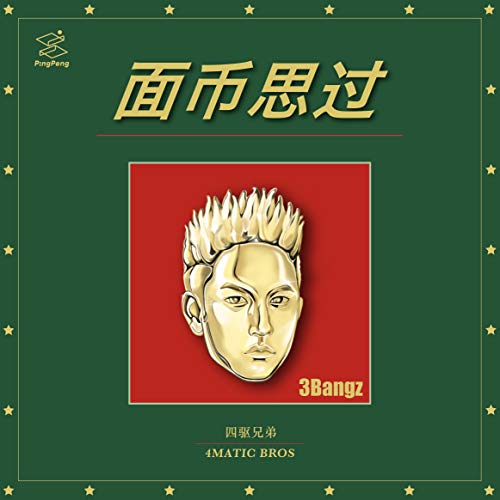 Amazon.co.jp: 面幣思過 : 3Bangz: デジタルミュージック