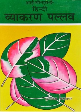 ICSE HINDI VYKARAN PALLAV : PUSHAPALATA BHATNAGAR: Amazon.in: Books