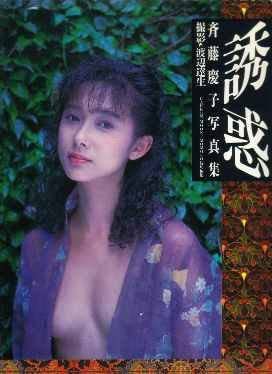 Amazon.co.jp: 斉藤慶子写真集 (Gakken mook) : 本