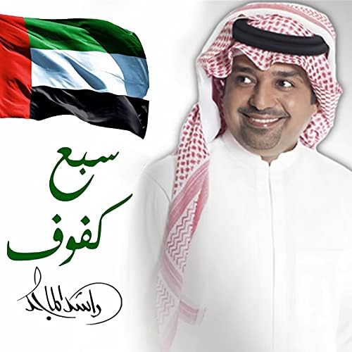 Sabee Kfoof de Rashed Al Majid en Amazon Music Unlimited