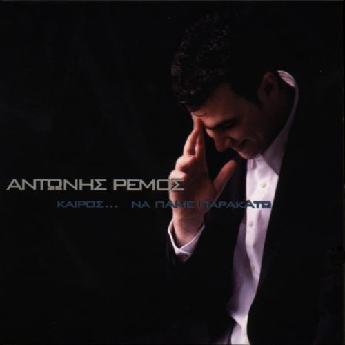 Keros...Na Pame Parakato: Remos,Antonis: Amazon.fr: CD et Vinyles}