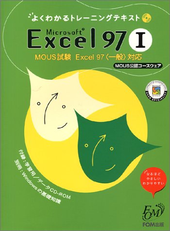 Microsoft Excel 97: MOUS試験Excel 97〈一般〉対応 (1) (よくわかるトレーニングテキスト) | 川波 郁子, 富士通オフィス機器開発 出版部 |本 | 通販 ...