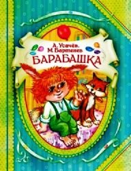 Barabashka, ili obeshchano bolshoe voznagrazhdenie! : Usachev A ...