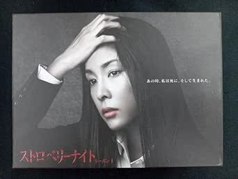 Amazon.co.jp: ストロベリーナイト シーズン1 Blu-ray BOX(Blu-ray Disc) : おもちゃ