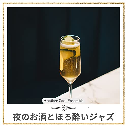 Amazon Music - Another Cool Ensembleの夜のお酒とほろ酔いジャズ - Amazon.co.jp