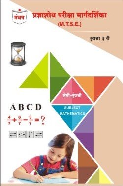 Buy Manthan Publication 3rd Talent Search Exam Guide- Semi- English ...